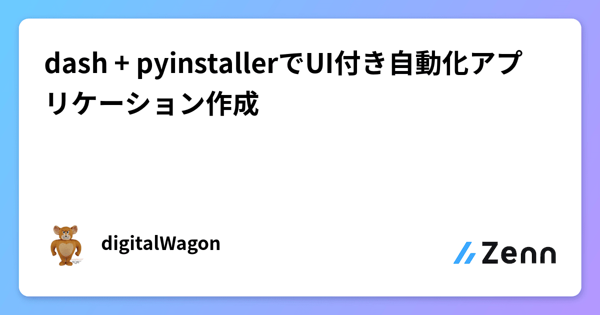 dash + pyinstallerでUI付き自動化アプリケーション作成
