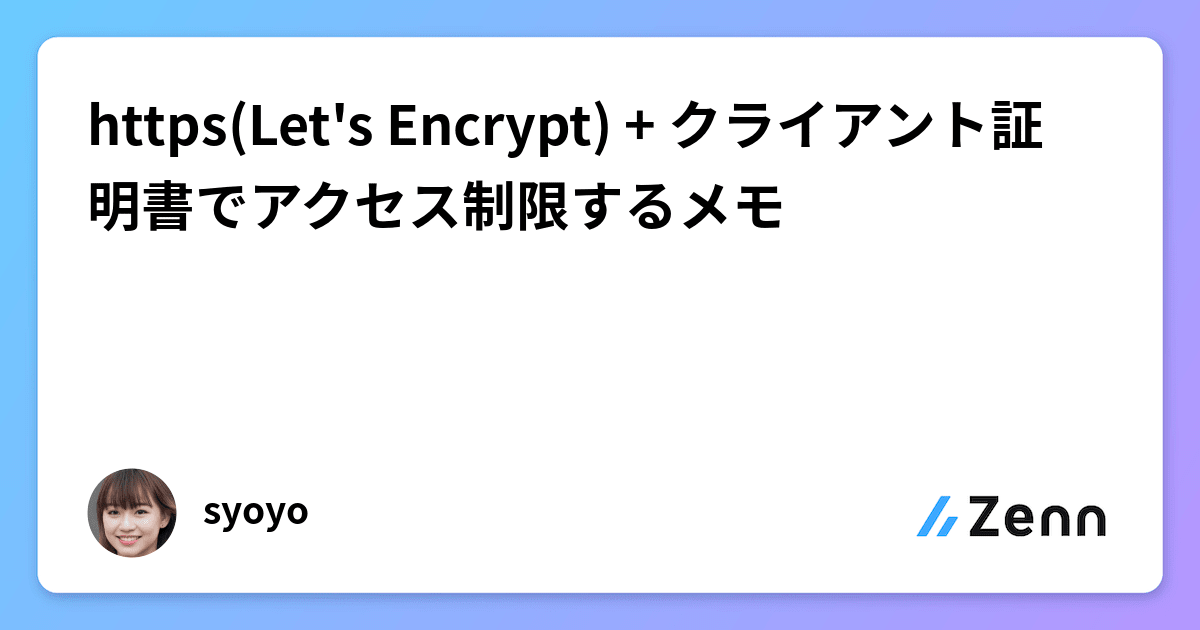 https(Let's Encrypt) + クライアント証明書でアクセス制限するメモ