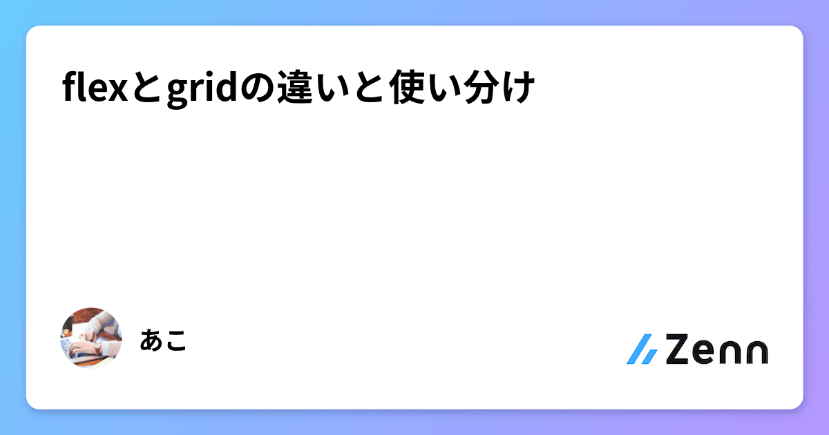 flexとgridの違いと使い分け