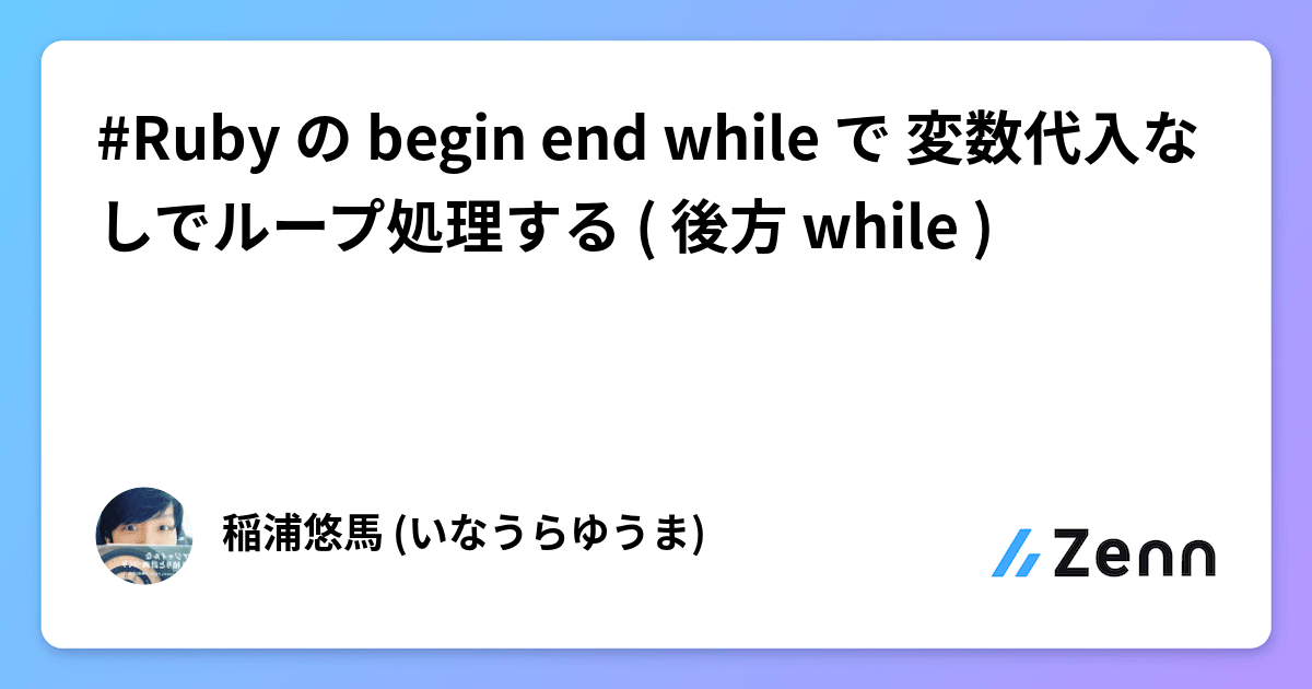 #Ruby の begin end while で 変数代入なしでループ処理する ( 後方 while )