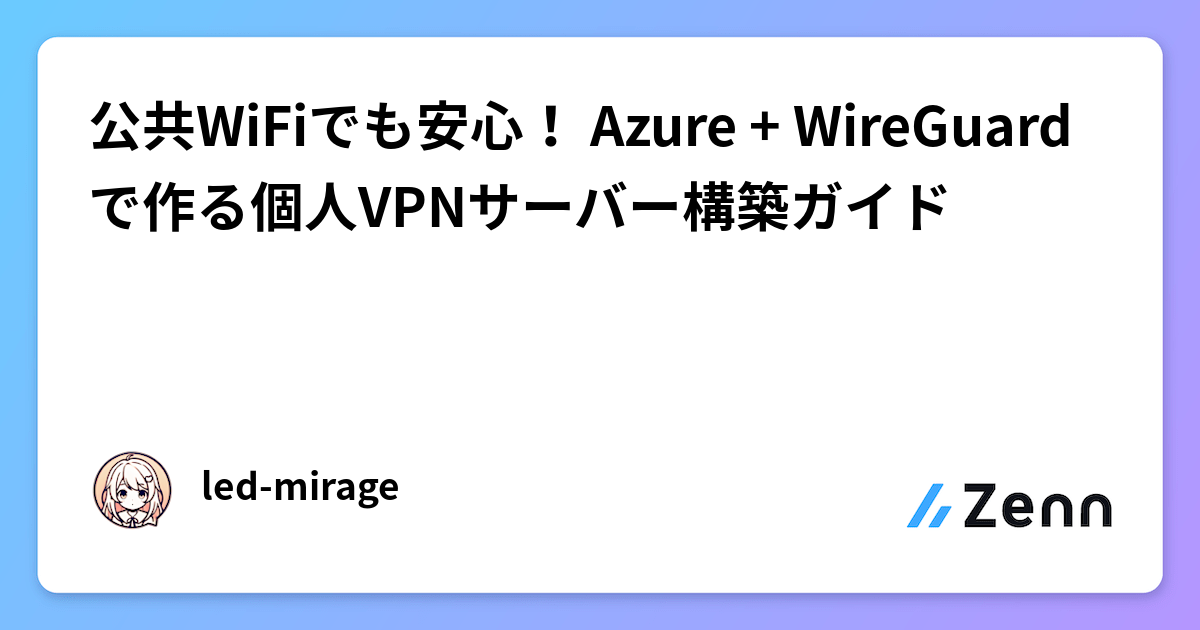 公共WiFiでも安心！ Azure + WireGuardで作る個人VPNサーバー構築ガイド