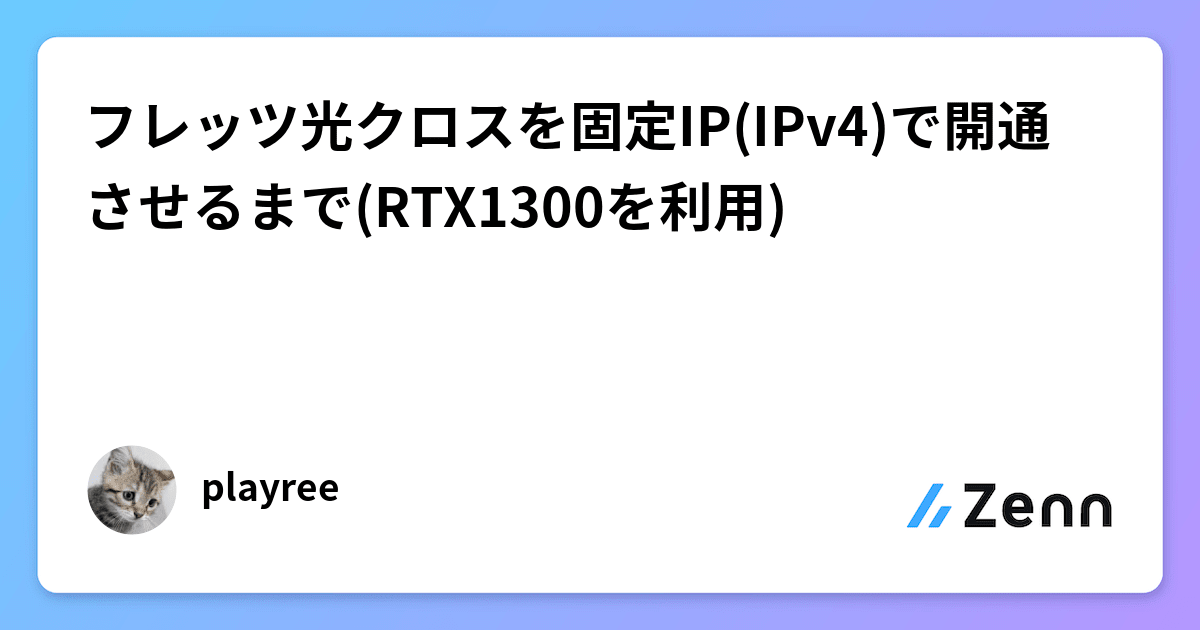フレッツ光クロスを固定IP(IPv4)で開通させるまで(RTX1300を利用)