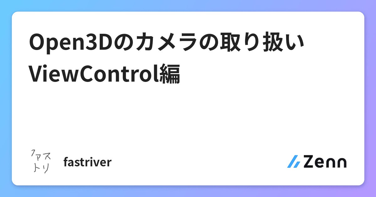 Open3Dのカメラの取り扱い ViewControl編