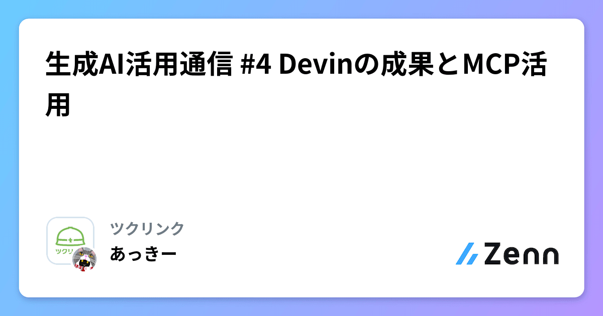 生成AI活用通信 #4 Devinの成果とMCP活用