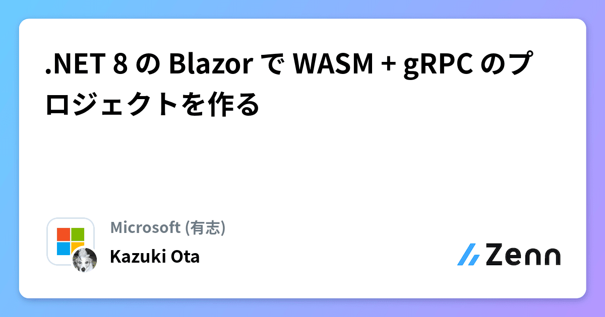.NET 8 の Blazor で WASM + gRPC のプロジェクトを作る .NET 8 の Blazor で WASM + gRPC のプロジェクトを作る