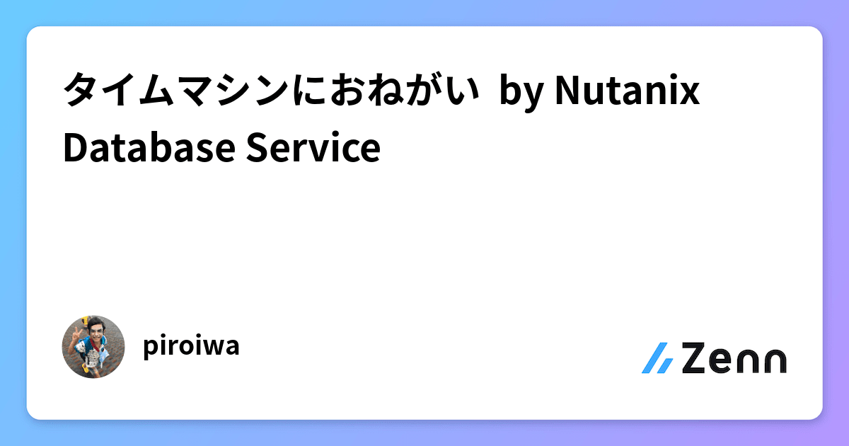 タイムマシンにおねがい By Nutanix Database Service