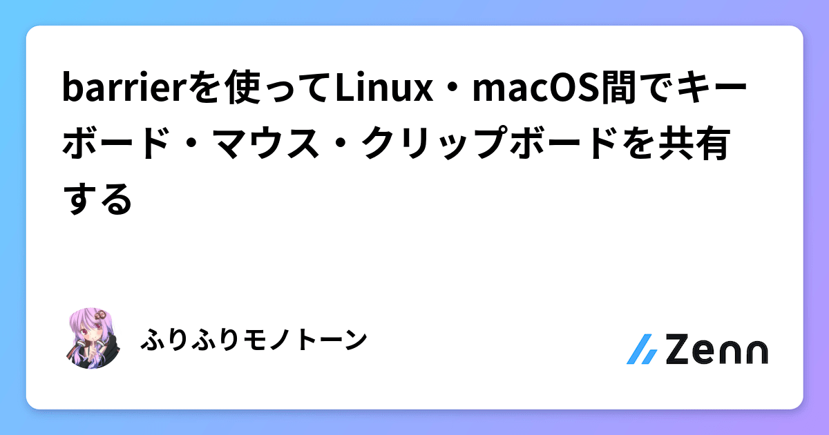 barrierを使ってLinux・macOS間でキーボード・マウス・クリップボードを共有する