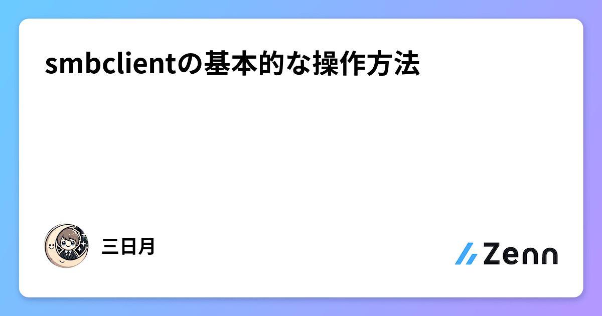 smbclientの基本的な操作方法