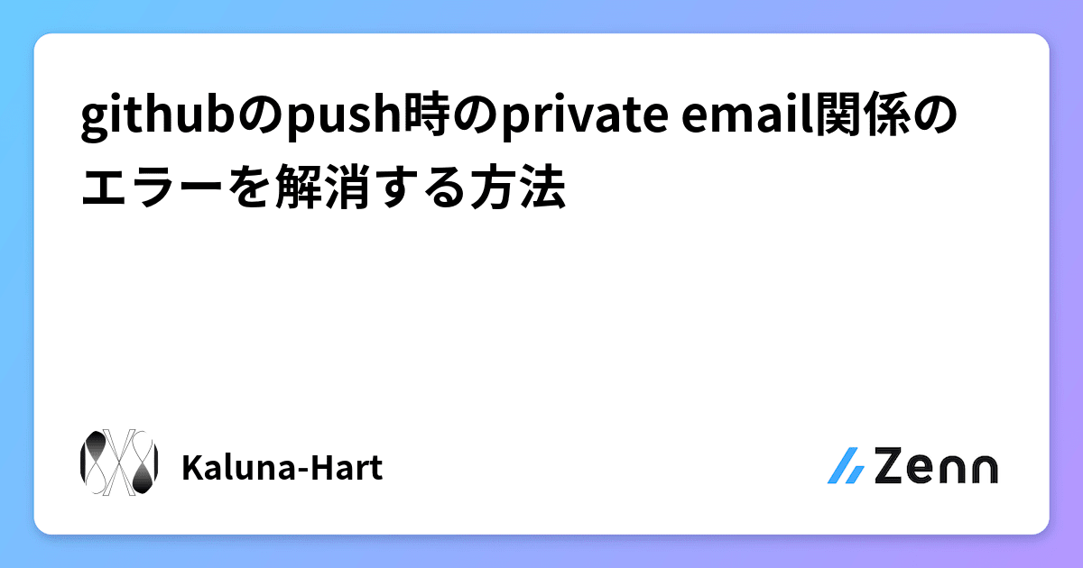 githubのpush時のprivate email関係のエラーを解消する方法