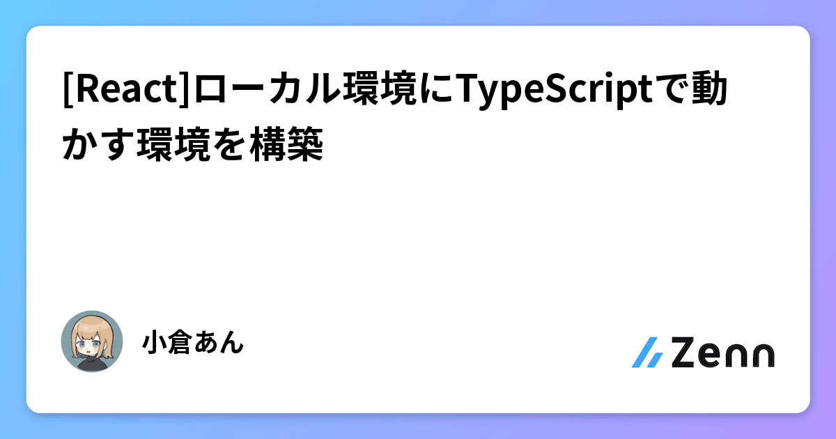 [React]ローカル環境にTypeScriptで動かす環境を構築