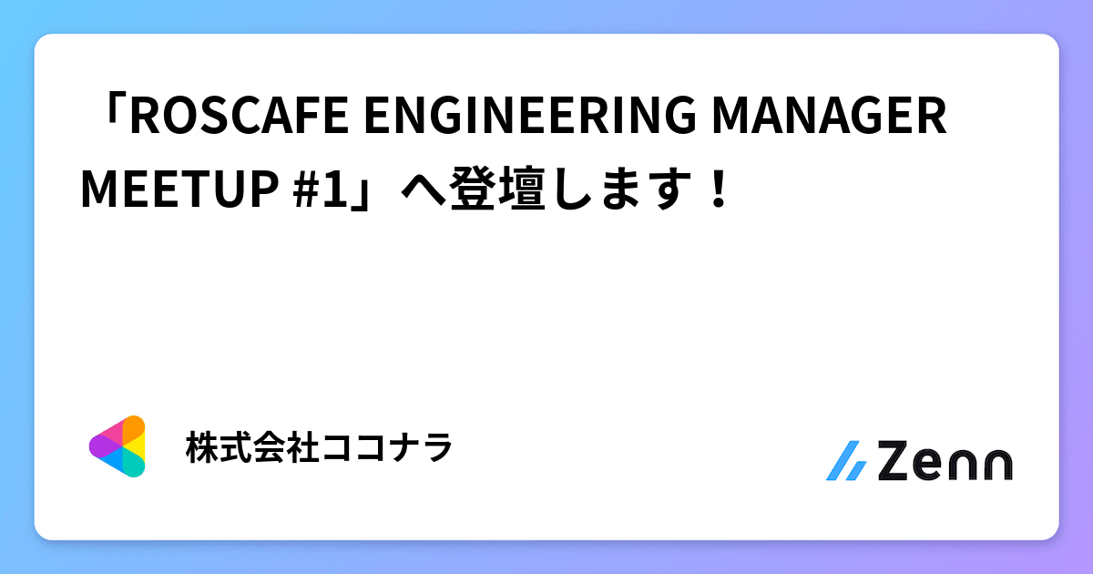 「ROSCAFE ENGINEERING MANAGER MEETUP #1」へ登壇します！