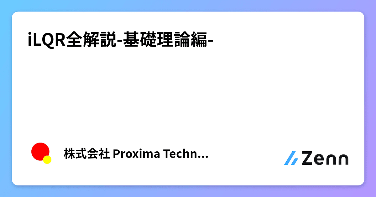 iLQR全解説-基礎理論編-