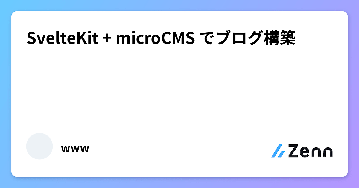 SvelteKit + microCMS でブログ構築