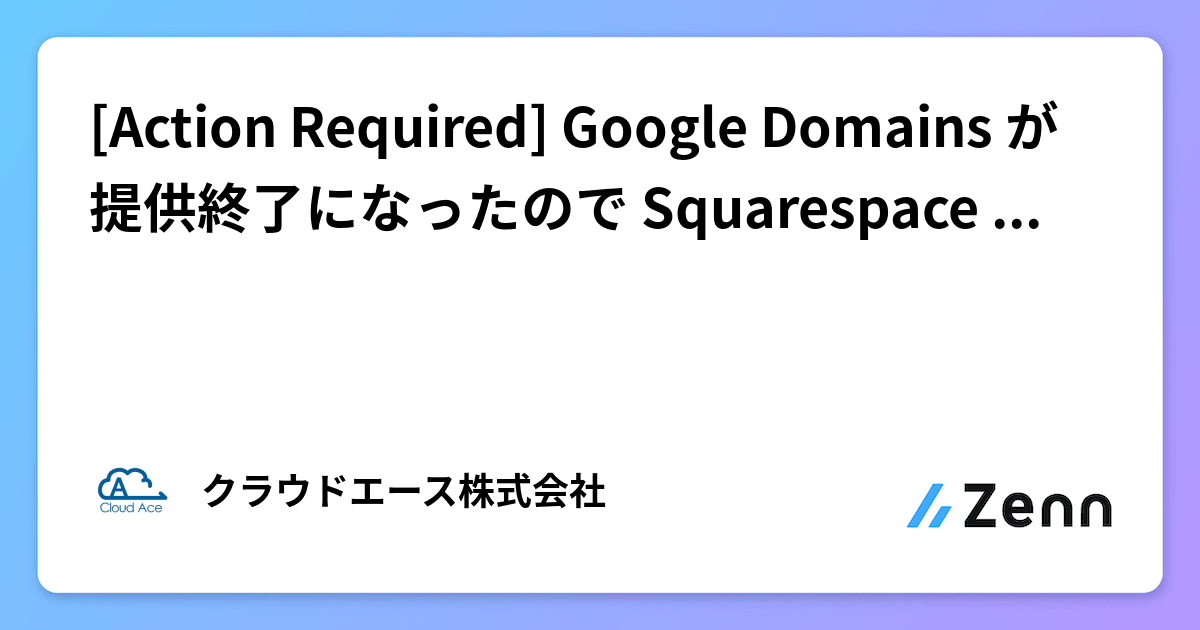 [Action Required] Google Domains が提供終了になったので Squarespace に移行してみた