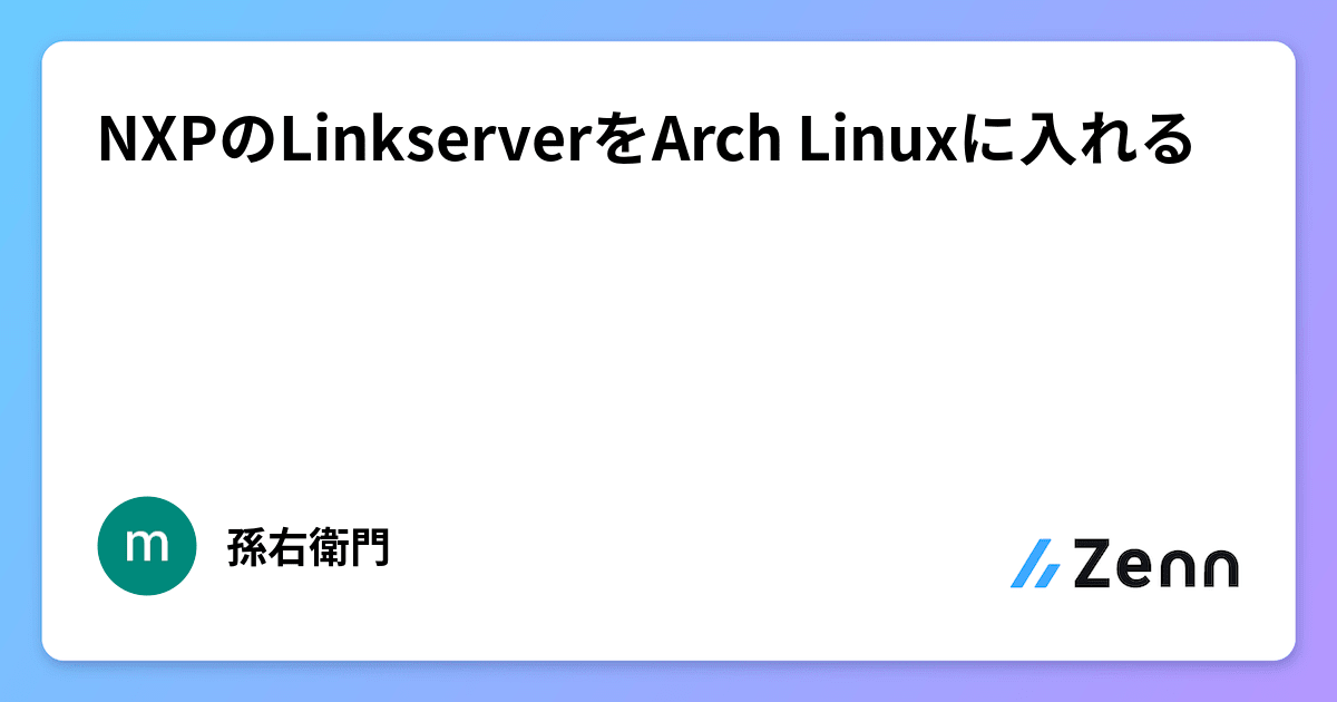NXPのLinkserverをArch Linuxに入れる