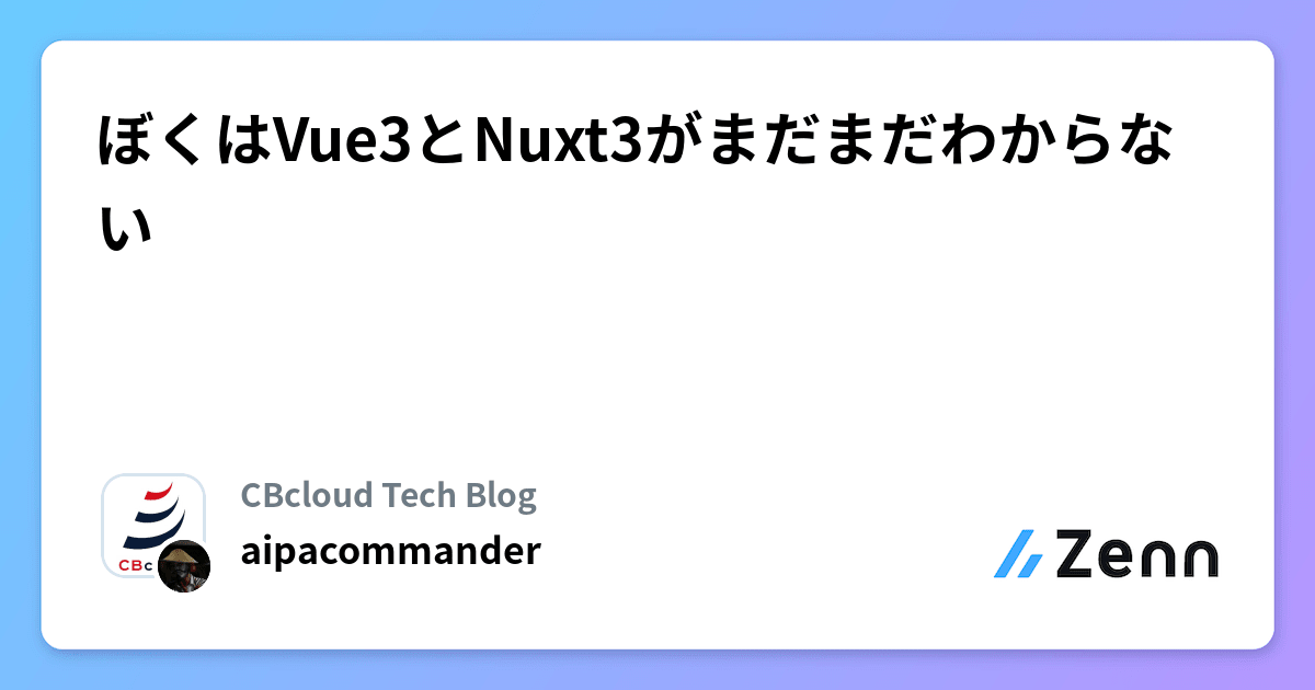 ぼくはVue3とNuxt3がまだまだわからない