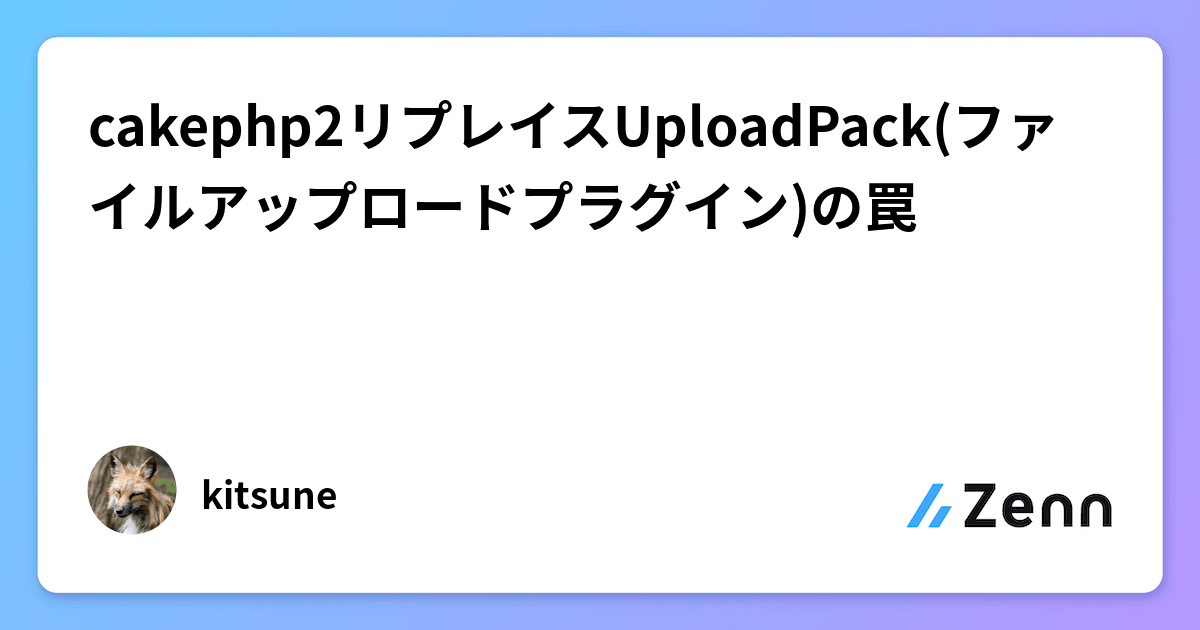 cakephp2リプレイスUploadPack(ファイルアップロードプラグイン)の罠