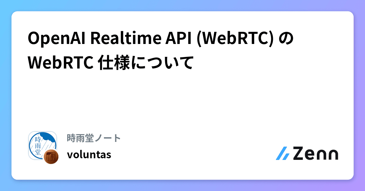 OpenAI Realtime API (WebRTC) の WebRTC 仕様について OpenAI Realtime API (WebRTC) の WebRTC 仕様について