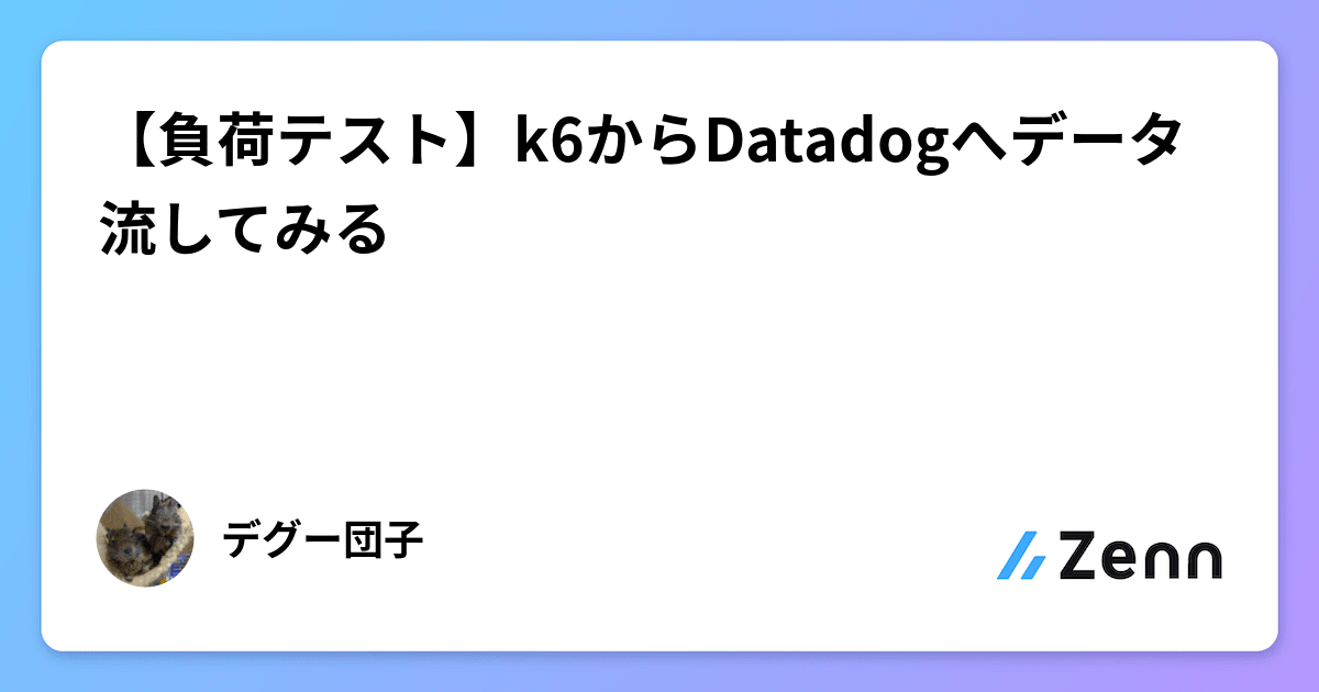 【負荷テスト】k6からDatadogへデータ流してみる