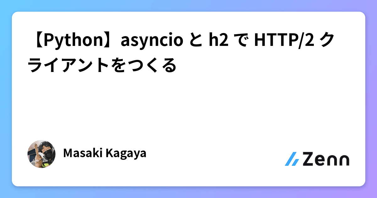 【Python】asyncio と h2 で HTTP/2 クライアントをつくる