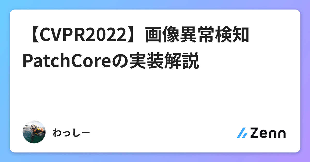 【CVPR2022】画像異常検知 PatchCoreの実装解説