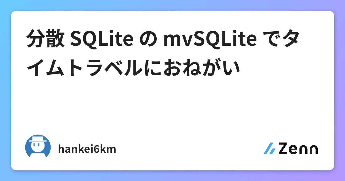 分散 SQLite の mvSQLite でタイムトラベルにおねがい