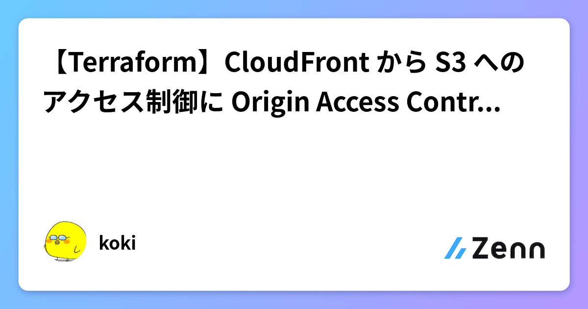 【Terraform】CloudFront から S3 へのアクセス制御に Origin Access Control を利用する