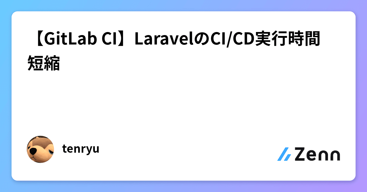 【GitLab CI】LaravelのCI/CD実行時間短縮