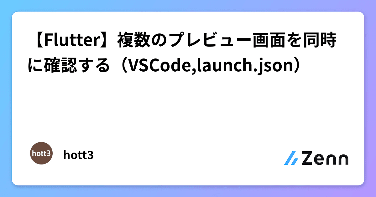 【Flutter】複数のプレビュー画面を同時に確認する（VSCode,launch.json）