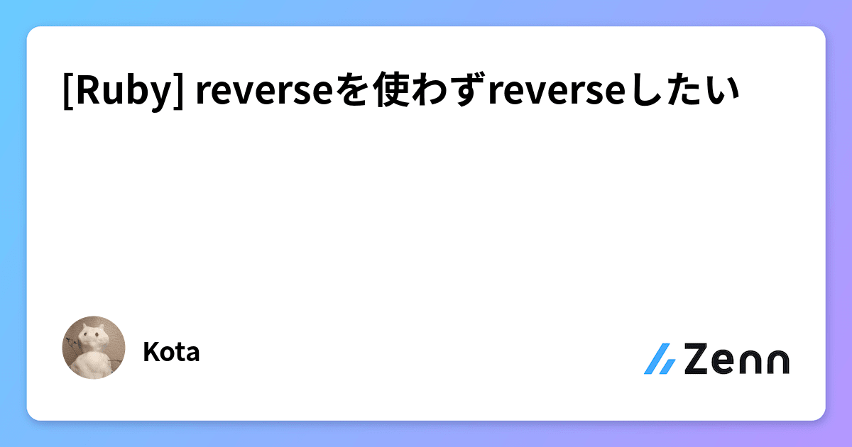 [Ruby] reverseを使わずreverseしたい