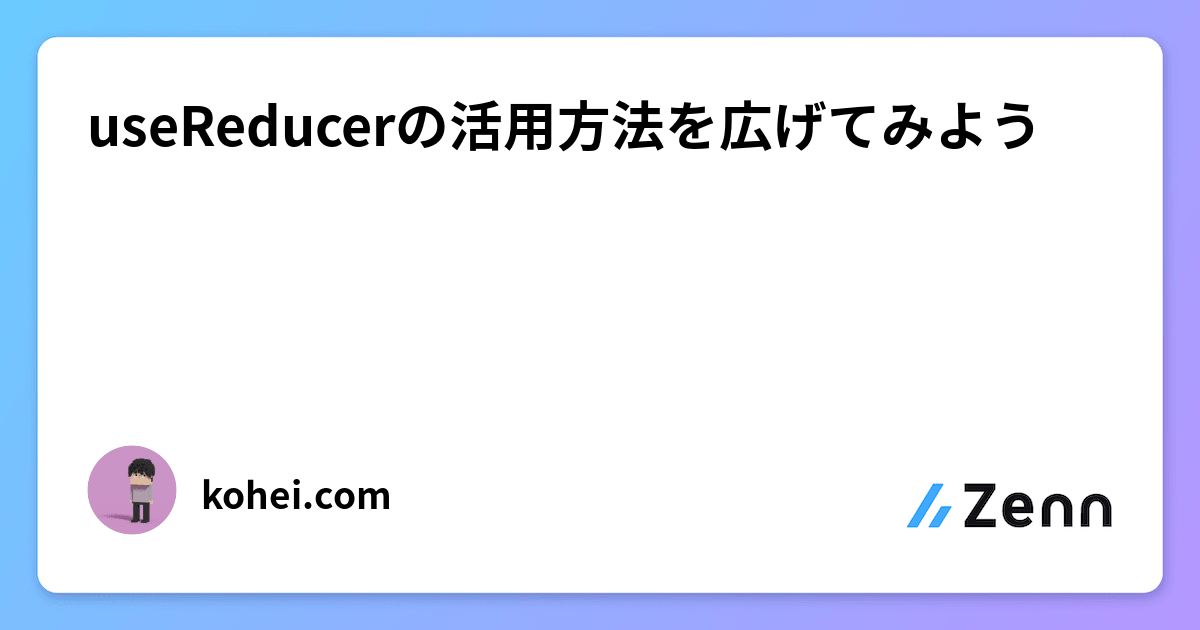 useReducerの活用方法を広げてみよう