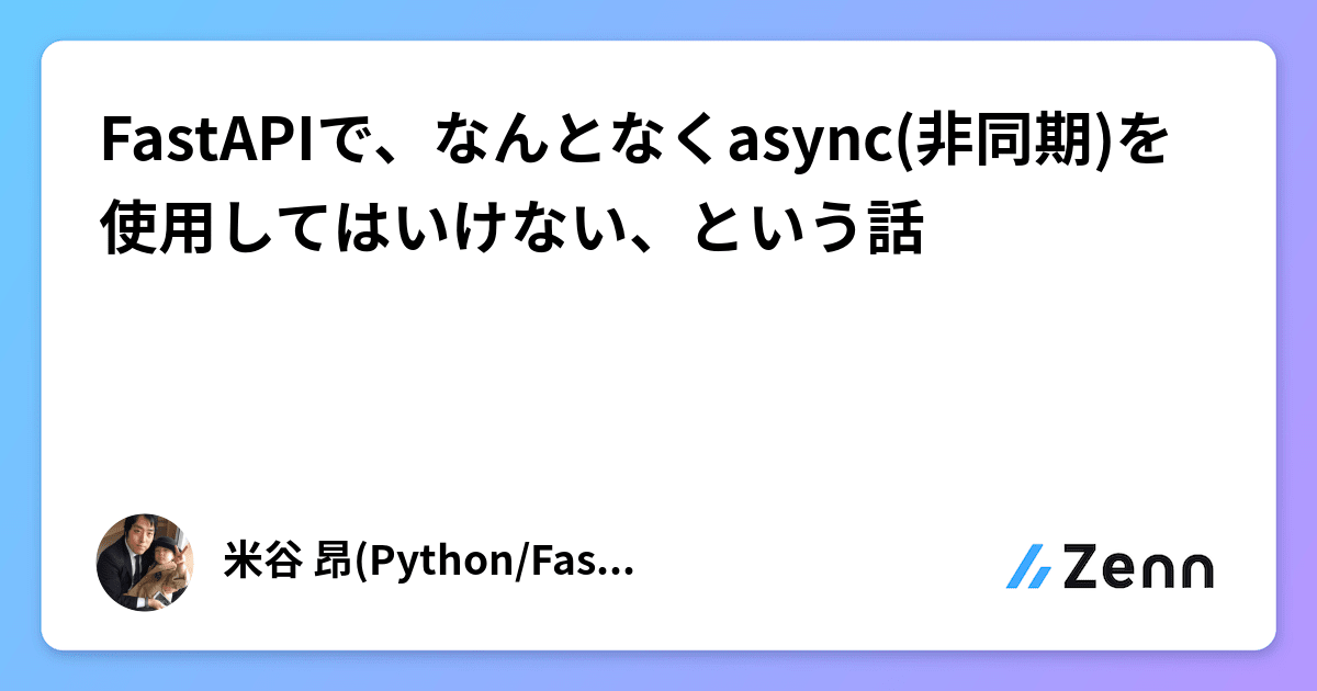 FastAPIで、なんとなくasync(非同期)を使用してはいけない、という話 FastAPIで、なんとなくasync(非同期)を使用してはいけない、という話