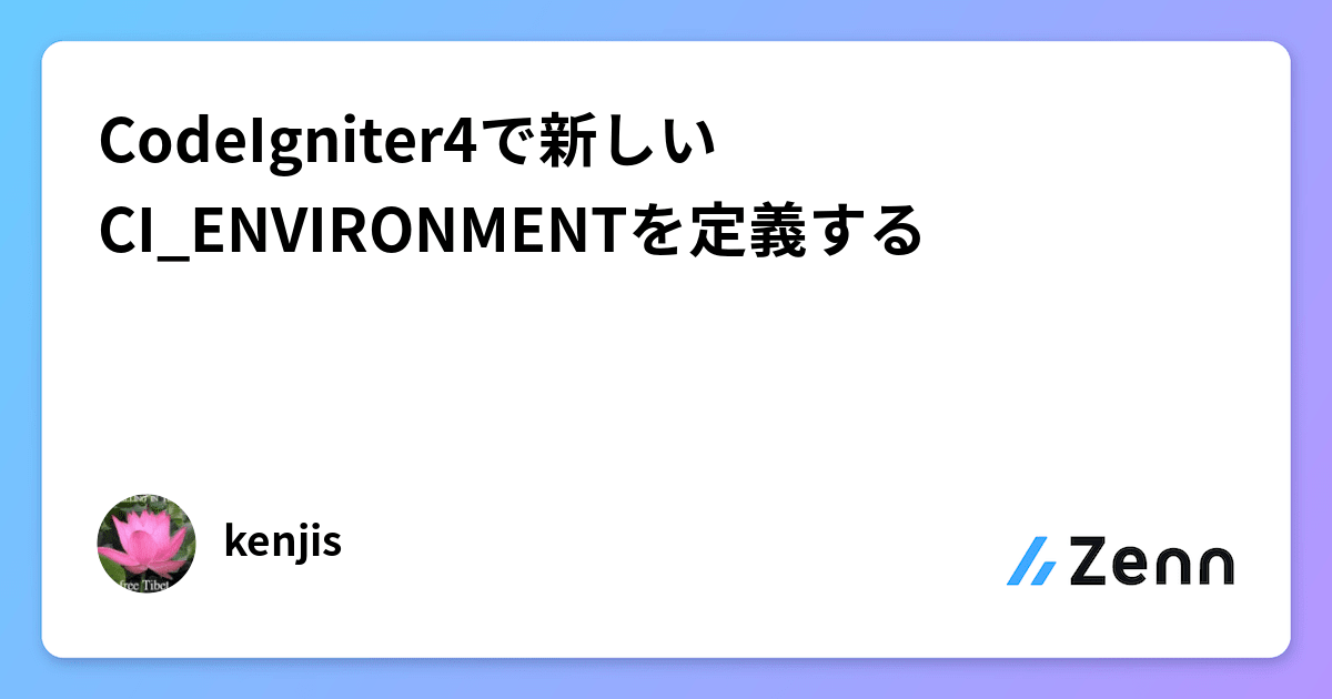 CodeIgniter4で新しいCI_ENVIRONMENTを定義する