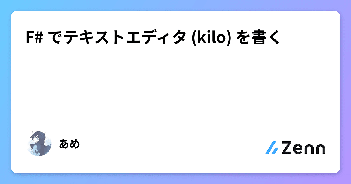 F# でテキストエディタ (kilo) を書く
