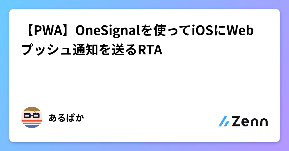 【PWA】OneSignalを使ってiOSにWebプッシュ通知を送るRTA