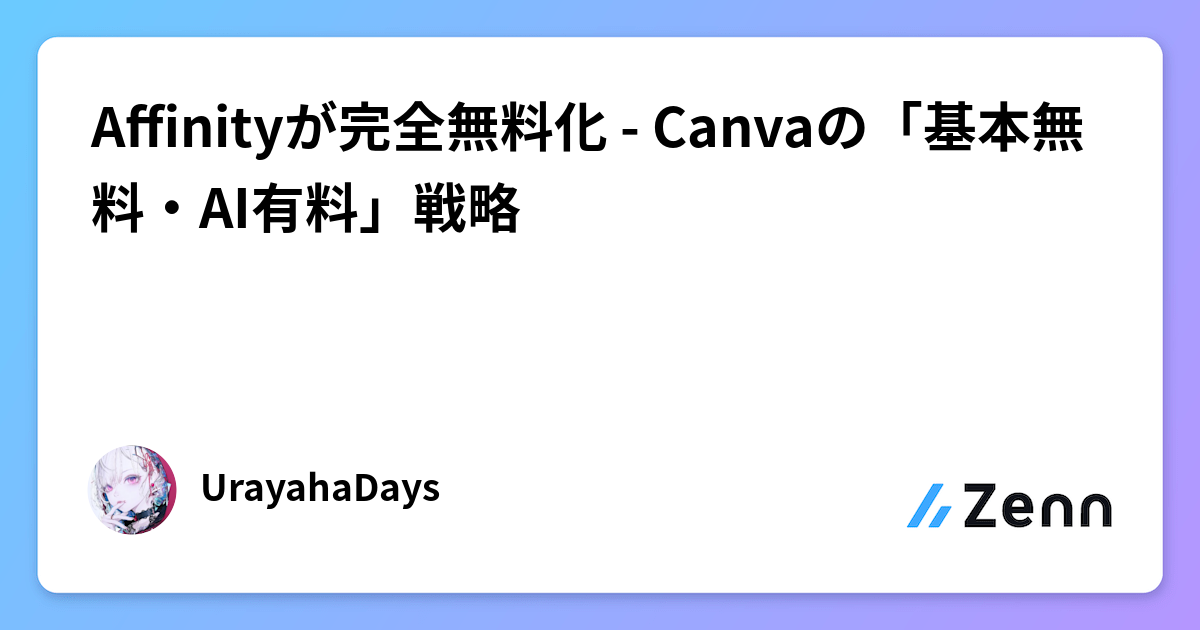 Affinityが完全無料化 - Canvaの「基本無料・AI有料」戦略