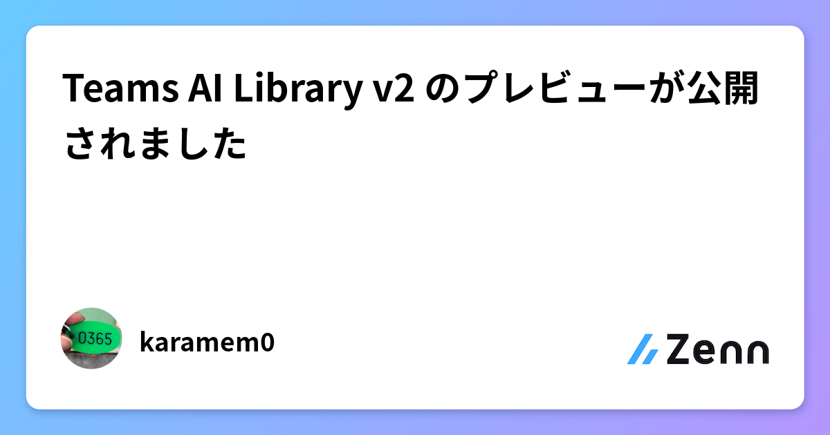 Teams AI Library v2 のプレビューが公開されました