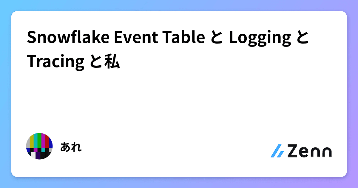 Snowflake Event Table と Logging と Tracing と私