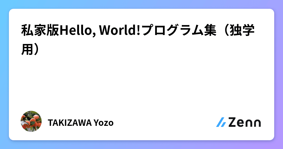 私家版Hello, World!プログラム集（独学用）