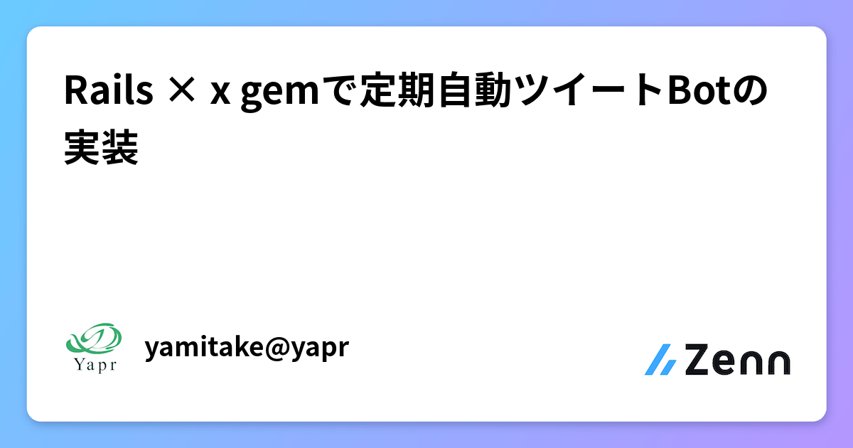 Rails × x gemで定期自動ツイートBotの実装