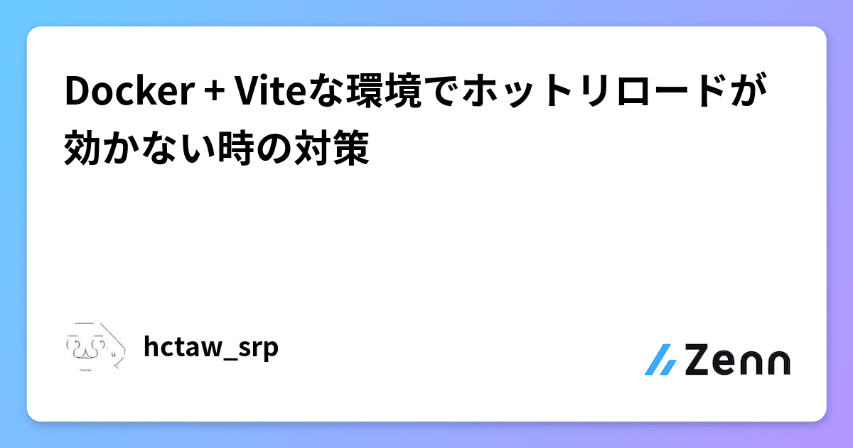 Docker + Viteな環境でホットリロードが効かない時の対策