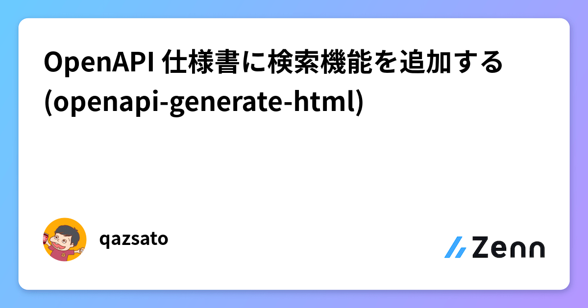 OpenAPI 仕様書に検索機能を追加する (openapi-generate-html)