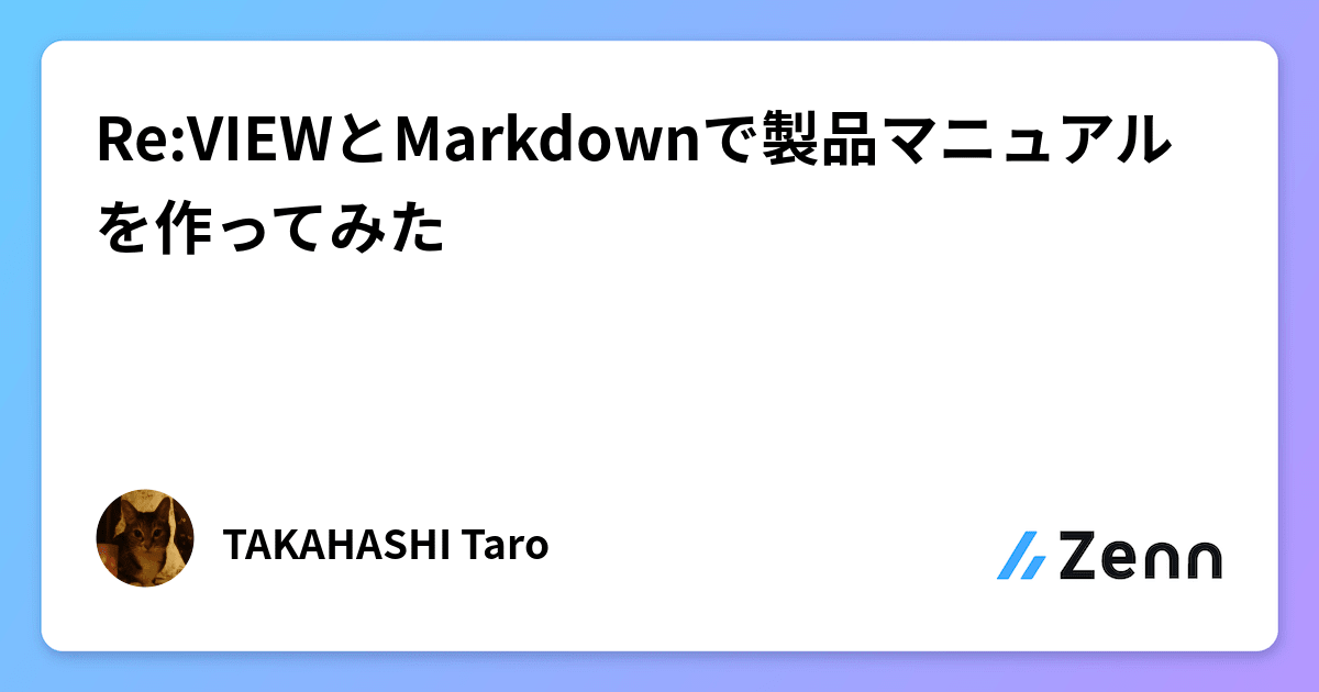 Re:VIEWとMarkdownで製品マニュアルを作ってみた