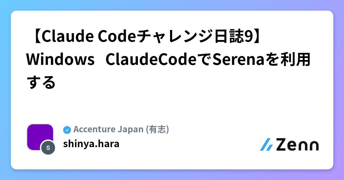 【Claude Codeチャレンジ日誌9】Windows ClaudeCodeでSerenaを利用する