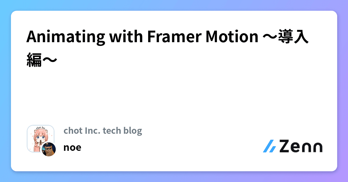Animating with Framer Motion 〜導入編〜