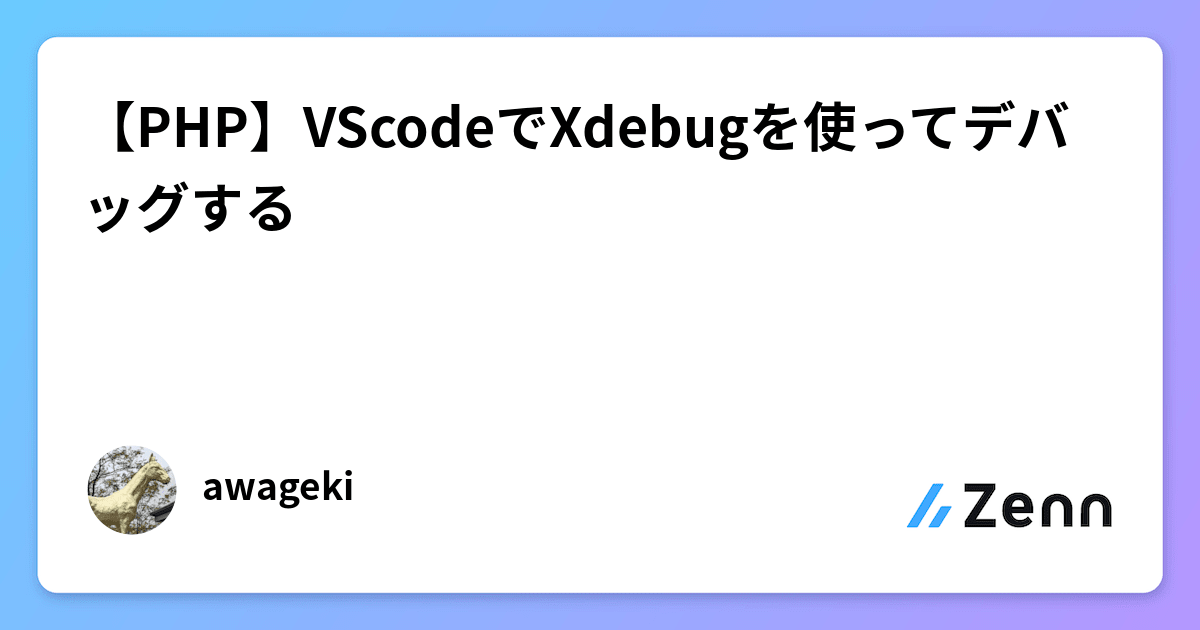 【PHP】VScodeでXdebugを使ってデバッグする