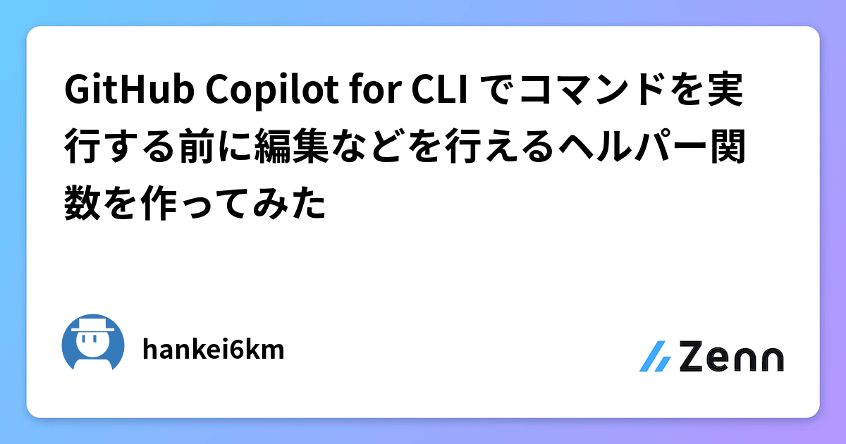 GitHub Copilot for CLI でコマンドを実行する前に編集などを行えるヘルパー関数を作ってみた