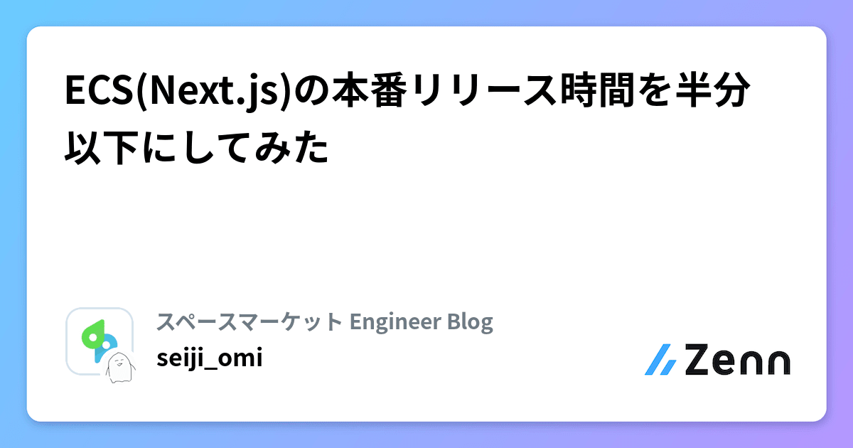 ECS(Next.js)の本番リリース時間を半分以下にしてみた