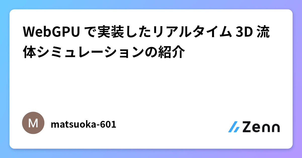 WebGPU で実装したリアルタイム 3D 流体シミュレーションの紹介