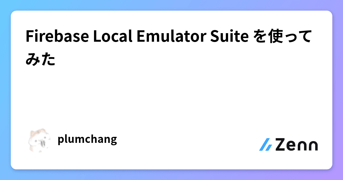Firebase Local Emulator Suite を使ってみた